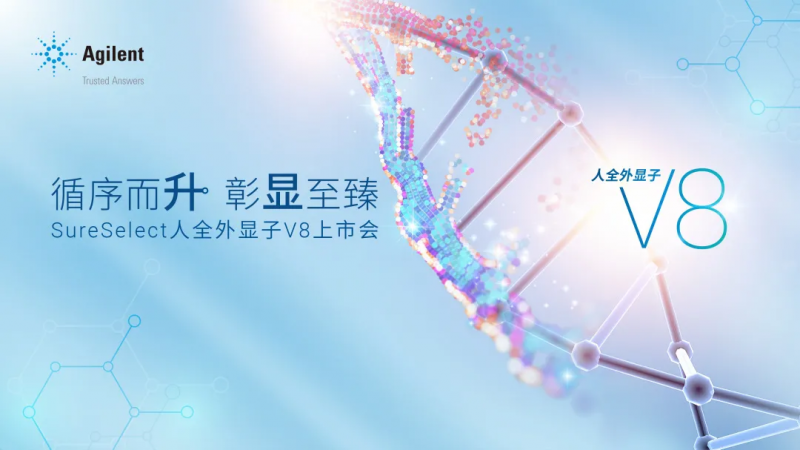 倒计时 2 天 | 安捷伦 SureSelect 人全外显子 V8 即将荣耀上市 市场动态 上海伯豪生物技术有限公司 服务科技创新，护航人类健康！